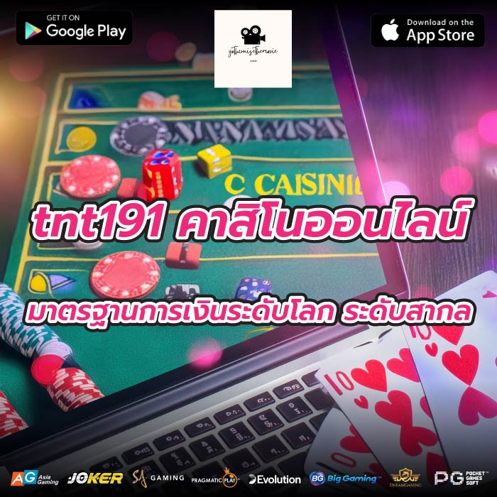 tnt191 คาสิโนออนไลน์ มาตรฐานการเงินระดับโลก ระดับสากล